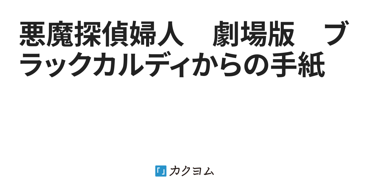 悪魔探偵婦人 劇場版 ブラックカルディからの手紙（稲生 達郎） カクヨム