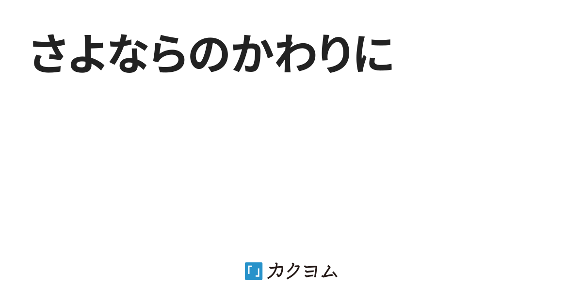 さよならのかわりに(夏音) カクヨム