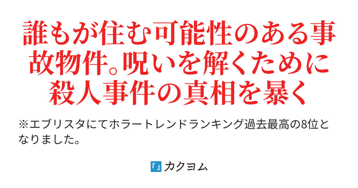 怨霊からの復讐 ――死を呼ぶ怨恨の事故物件と廃村の未解決事件簿――（愛花） カクヨム