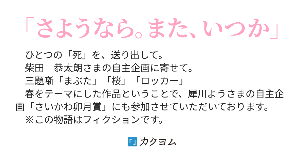 【短編】春の葬送（紫波すい） カクヨム