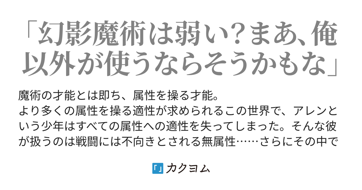 地味で最弱な幻影魔術を極めたら、派手で最強な魔術に進化した件(月影リン) カクヨム