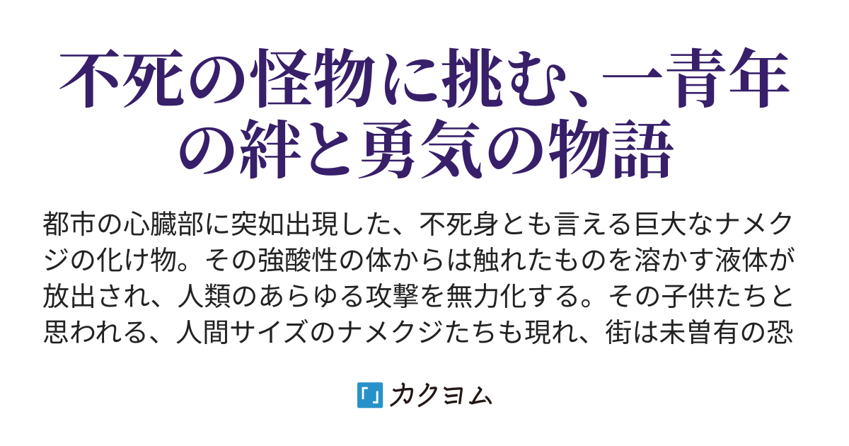ナメクジの首都鎮圧攻防（星咲 紗和（ほしざき さわ） ） カクヨム