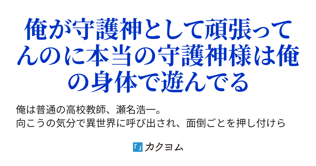 異世界の神と入れ替わった俺は弱小国を守護する。でもその間に神が俺の身体で新しい女を作りまくるせいで帰るとだいたい修羅場。（岡田剛） カクヨム