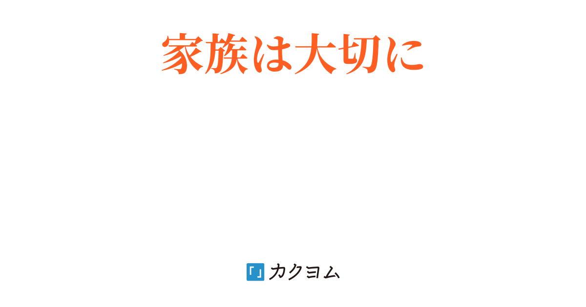 家族団欒(浅野彼方) カクヨム