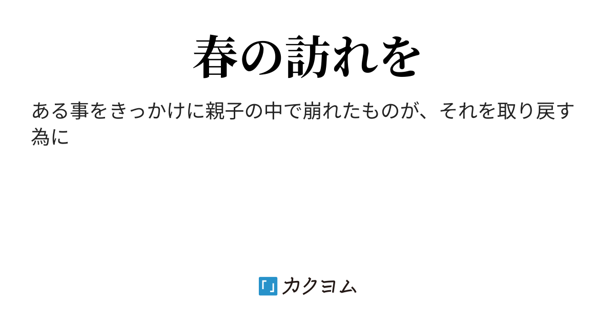 山笑う、ハル（一の八） カクヨム