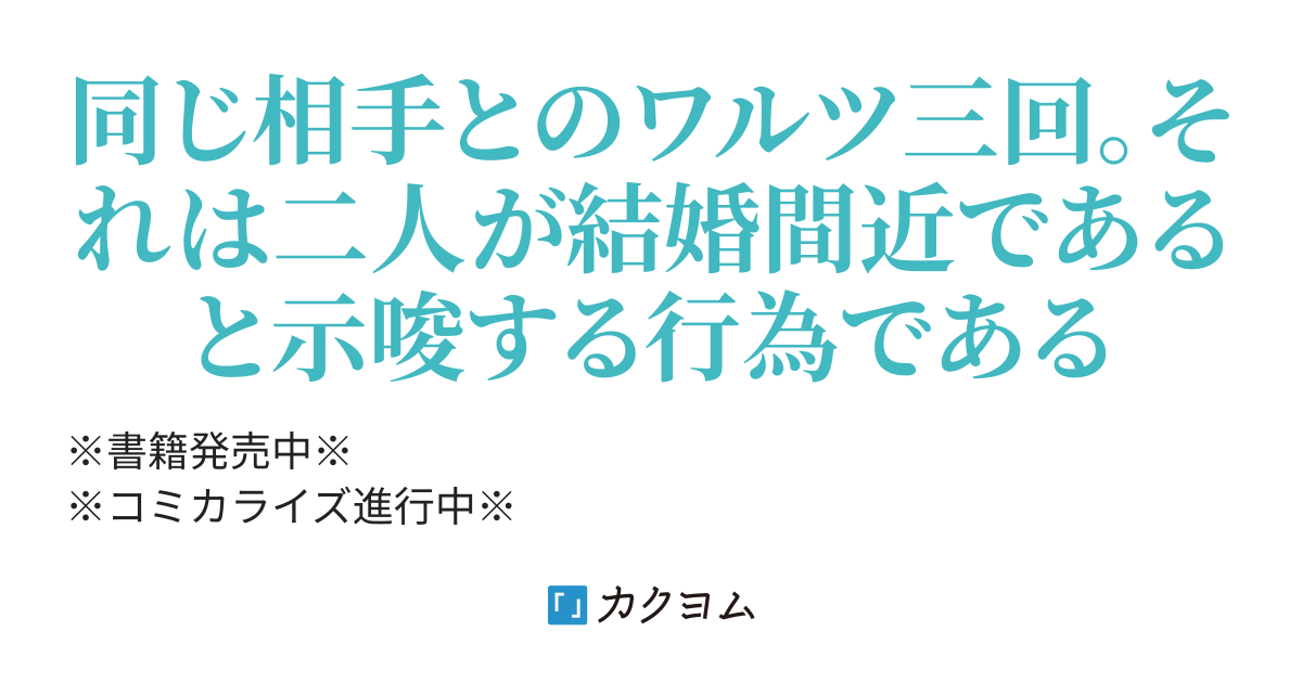 【書籍化・コミカライズ決定】転生先は殺されるはずのモブ令嬢でした~見知らぬ公爵様との婚約は想定外です~(千石かのん) カクヨム