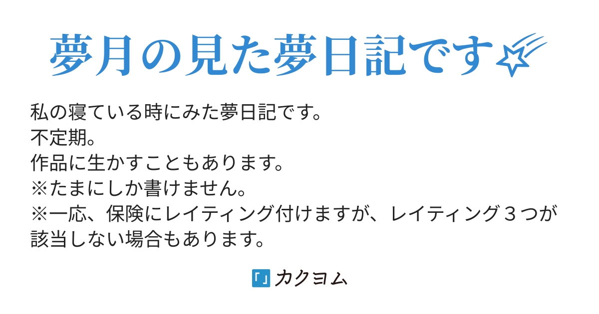 ゆめ世界の夢月夢日記🐑🐏(夢月みつき) カクヨム