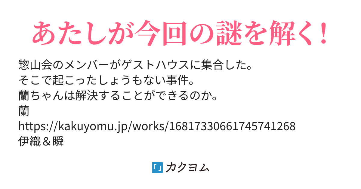 名探偵蘭ちゃん(惣山沙樹) カクヨム