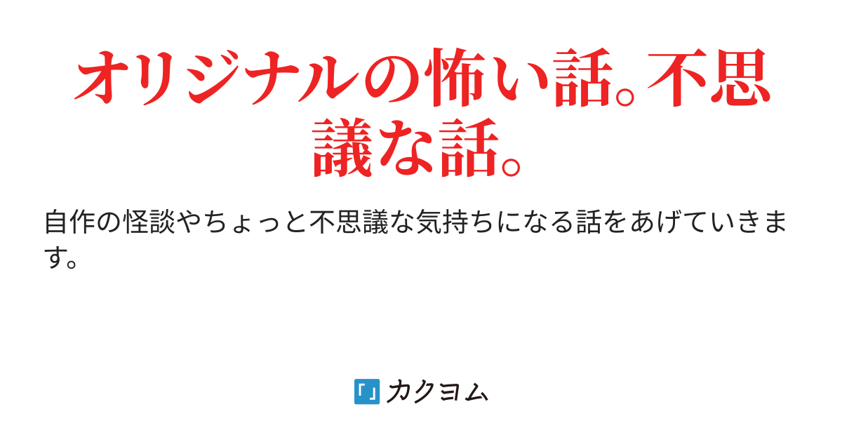 らくだ奇譚(らくだよだれ) カクヨム