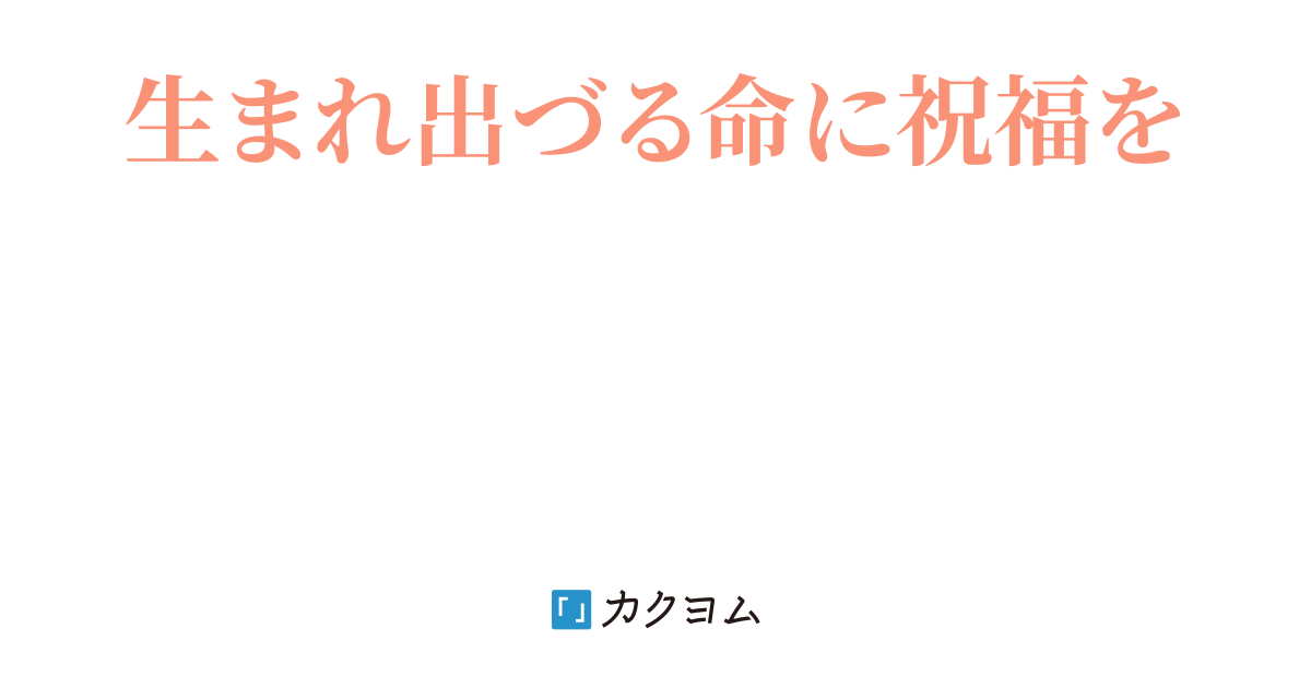 呪われしを閉ざせ（入賀ルイ） カクヨム