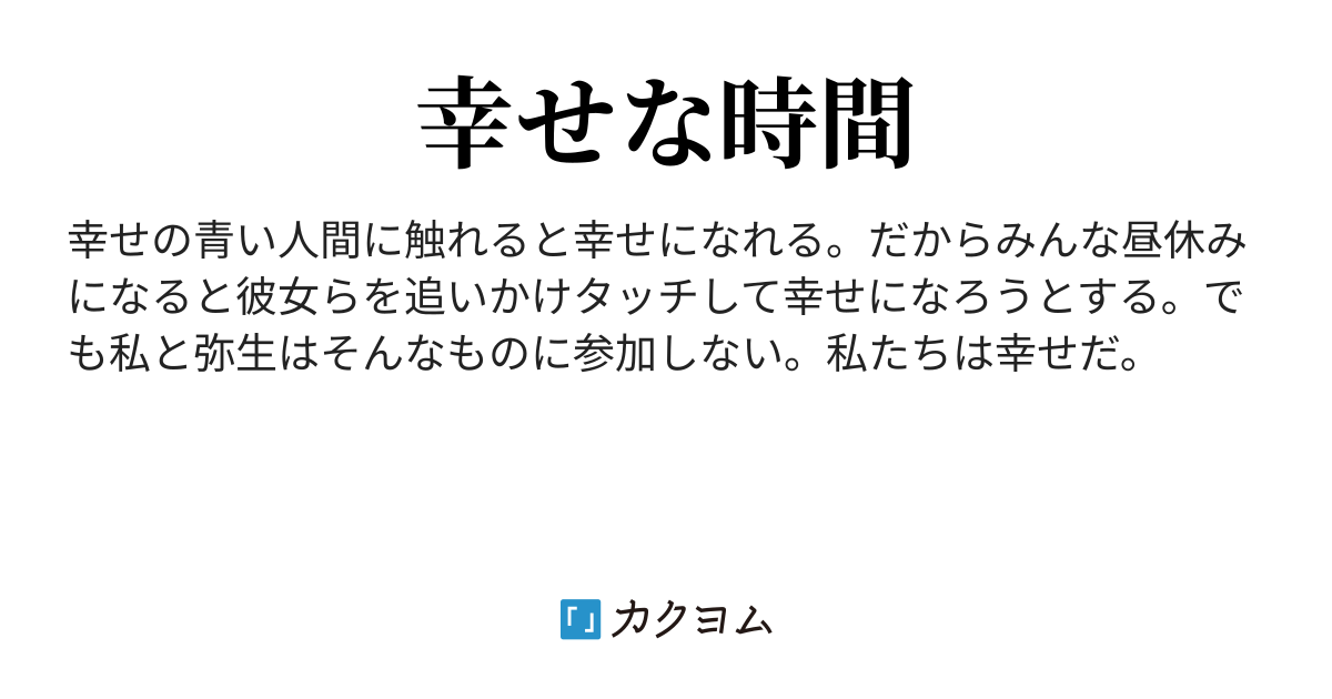 幸せの青い人間じゃない二人の女子高生（悪本不真面目（アクモトフマジメ）） カクヨム