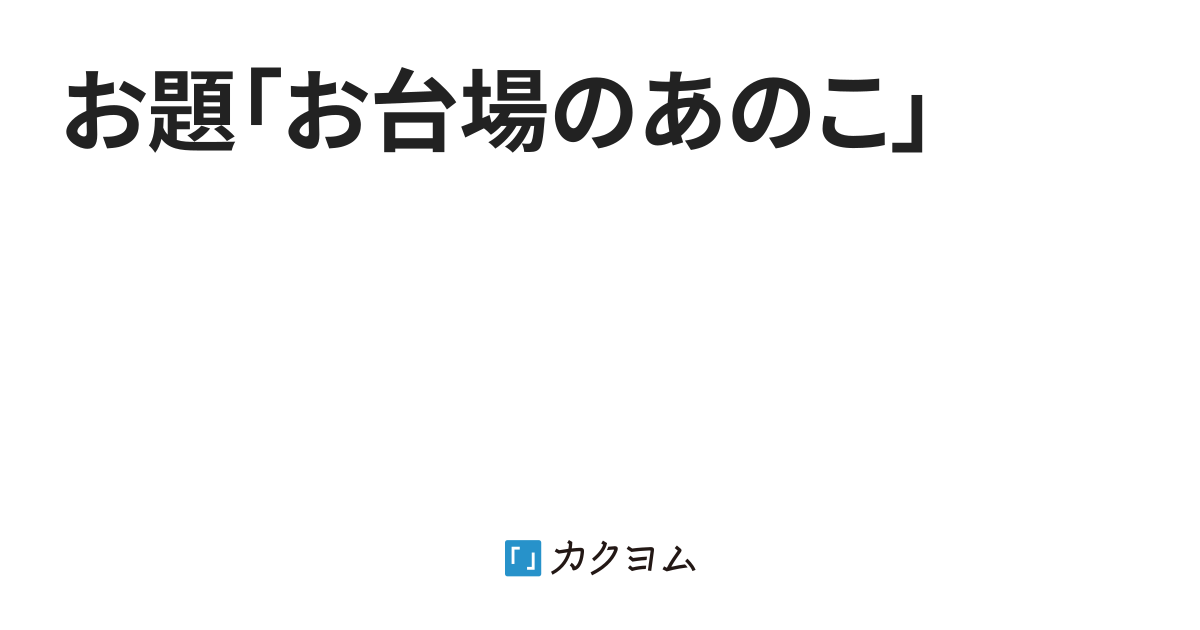 お題「お台場のあのこ」(白長依留) カクヨム