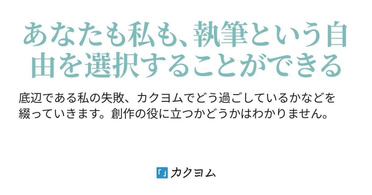 カクヨムで溺れている私のはなし(zen) カクヨム
