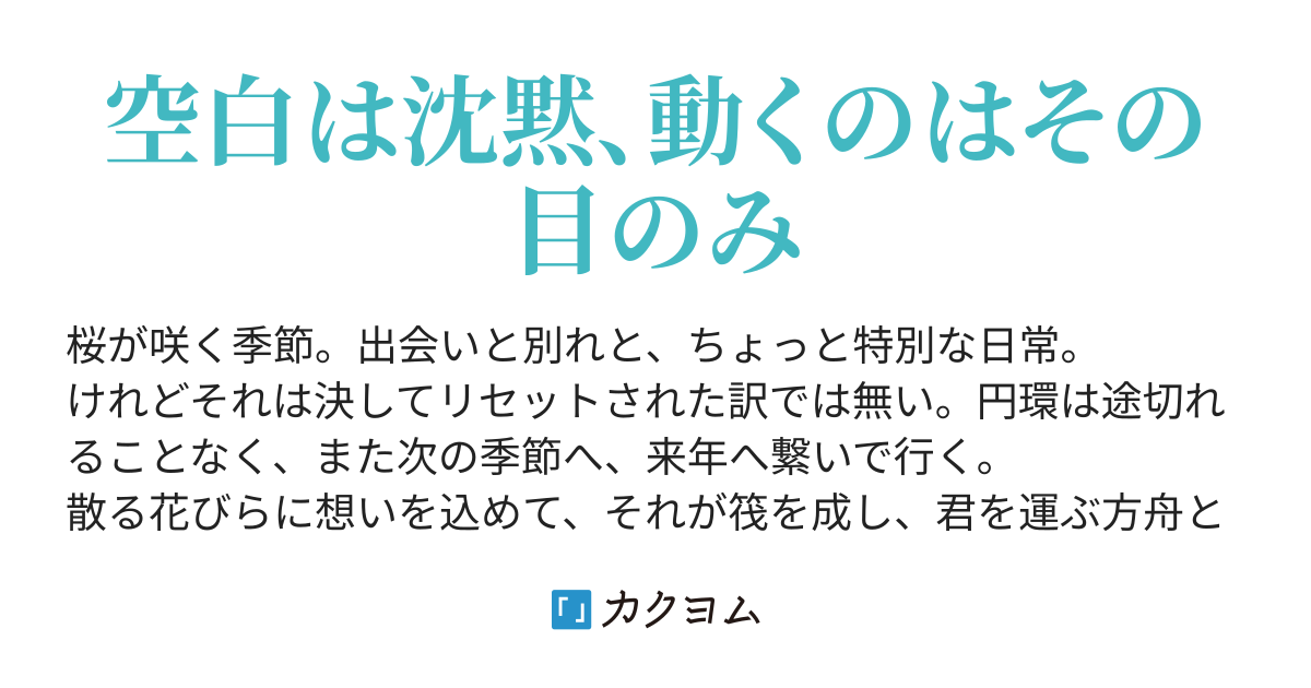 桜吹雪、花筏（石動 朔） カクヨム