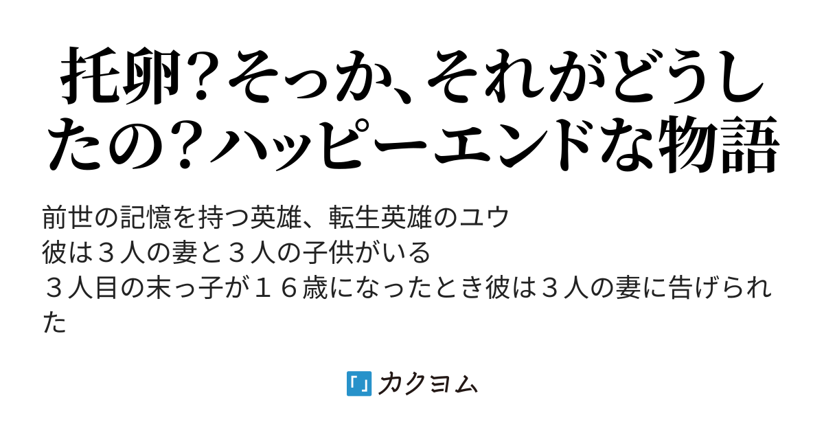 托卵英雄と子供たちはマイペース!(kagetusouya) カクヨム