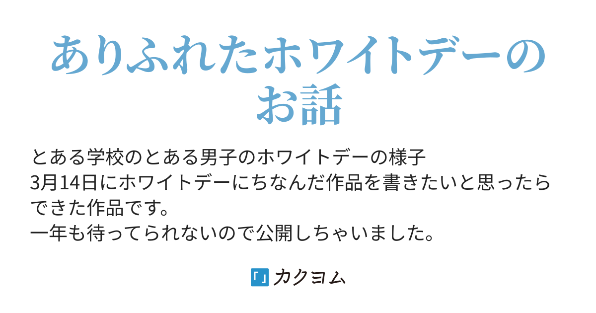三月十四日（描記あいら） カクヨム