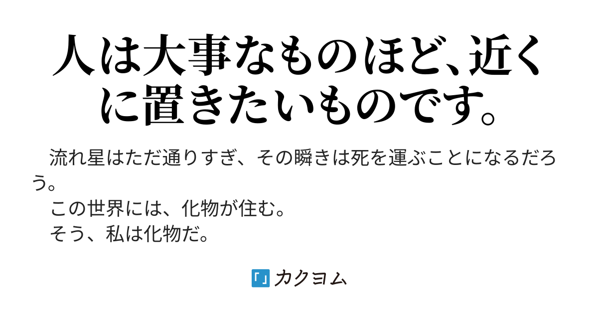 化物（七星北斗化物） カクヨム