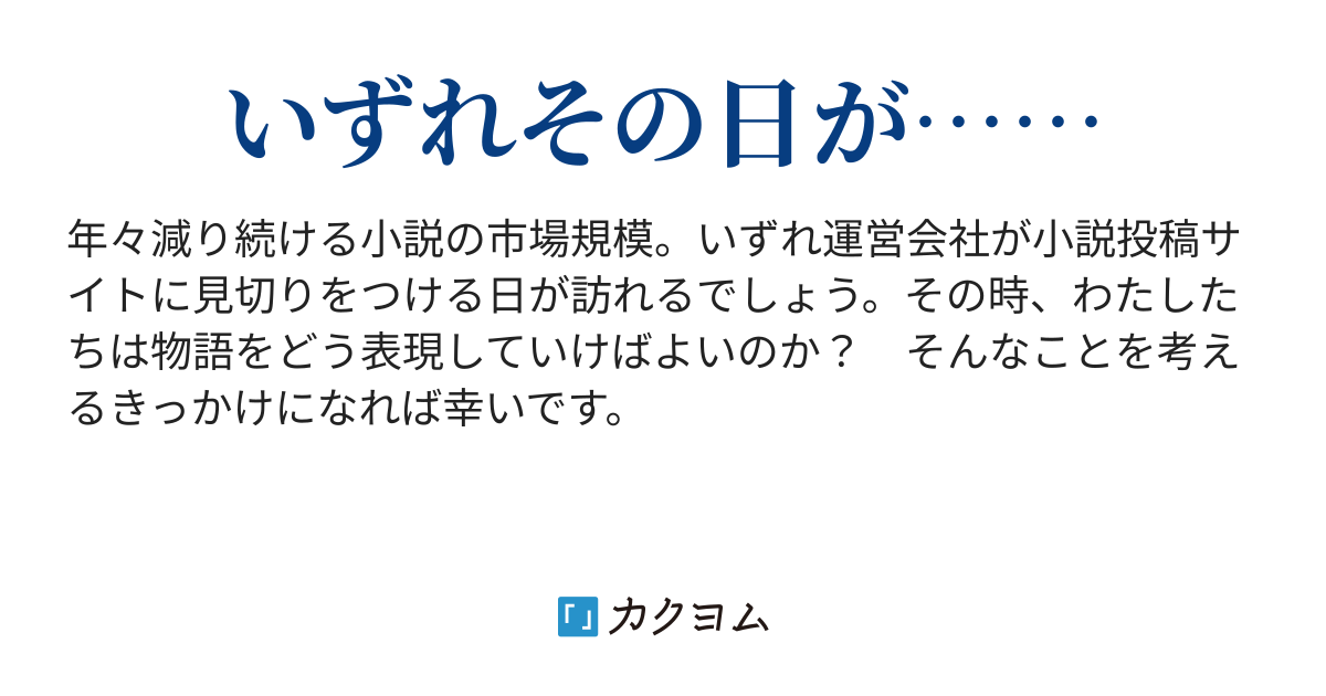 小説を手放すとき（藍豆） カクヨム