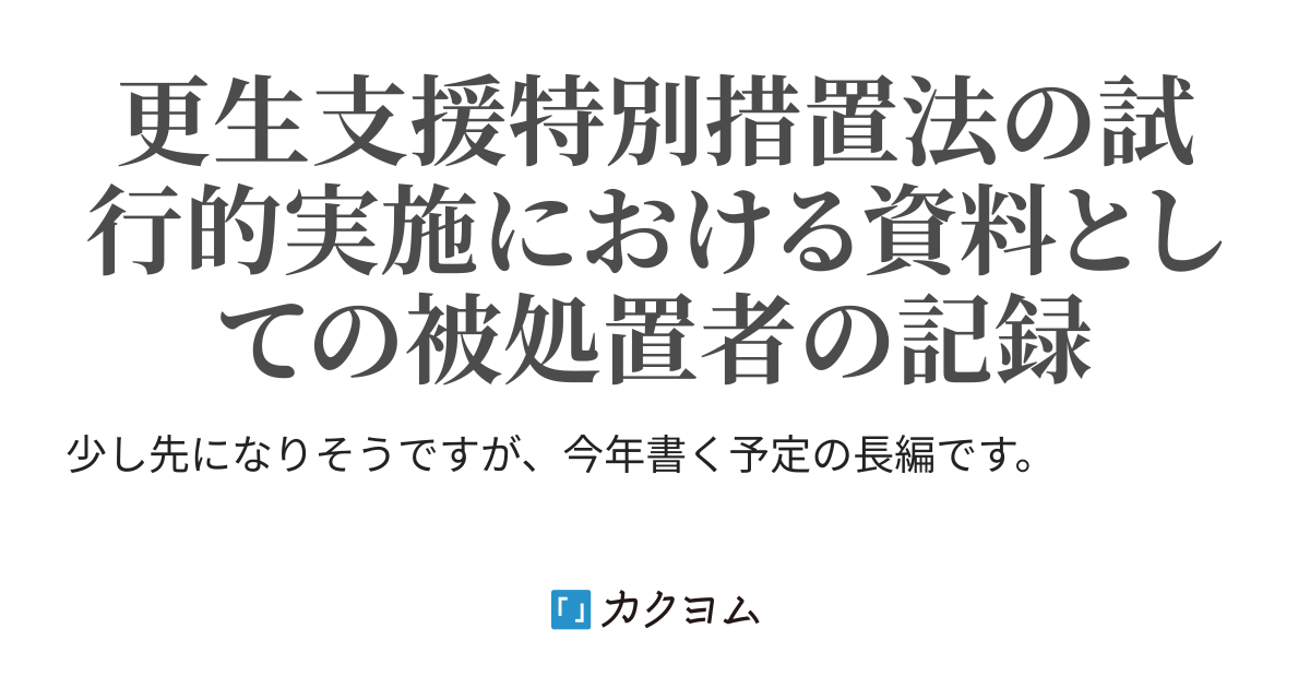 そして彼はゆるされた(坂本忠恆) カクヨム