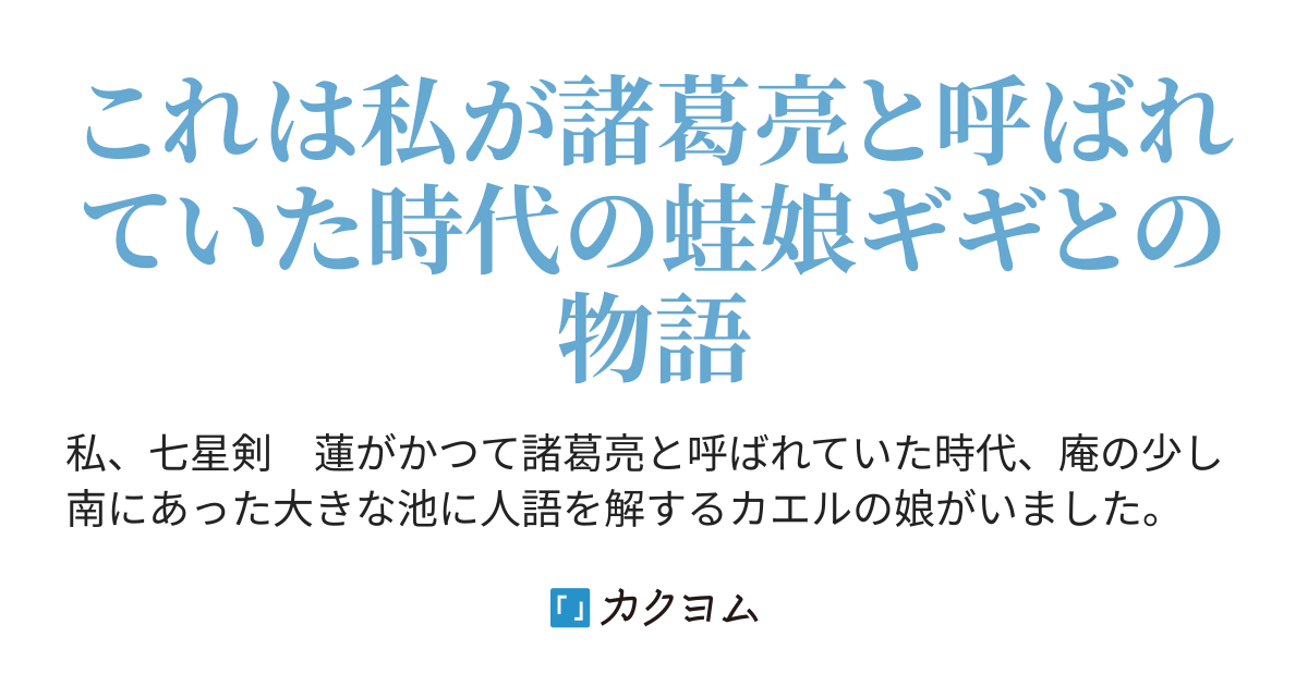 蛙娘ワーニャン(星 剣七本当は七星剣 蓮) カクヨム