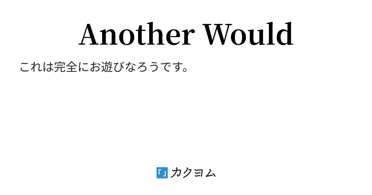 Another World(yuki) カクヨム