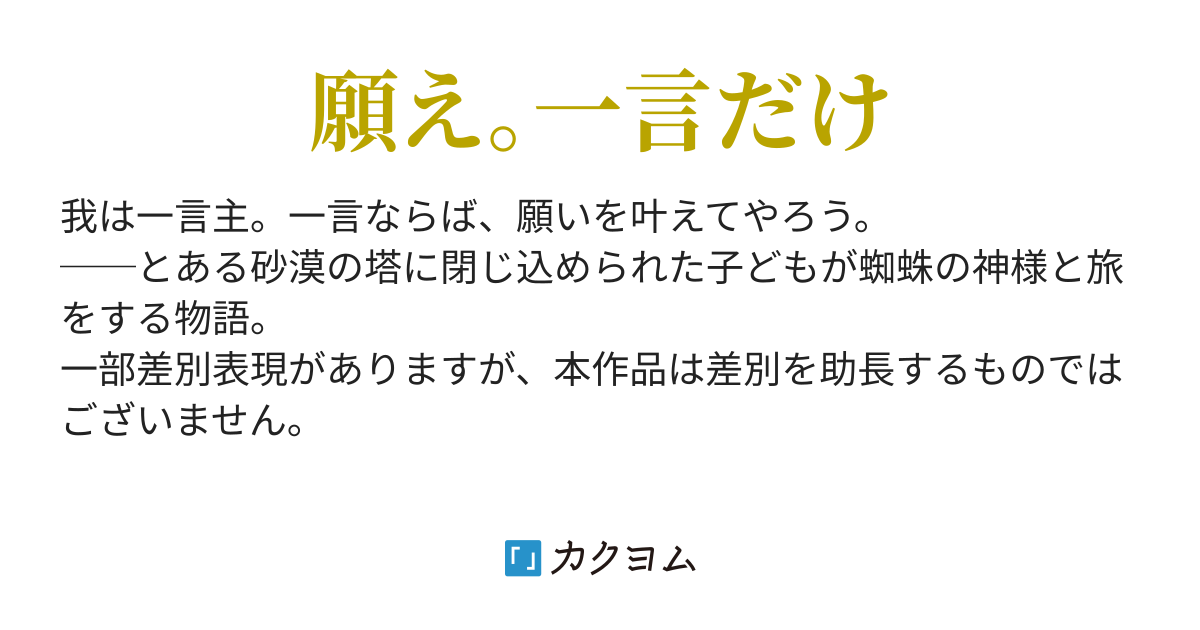砂の塔の一言主（九jack） カクヨム