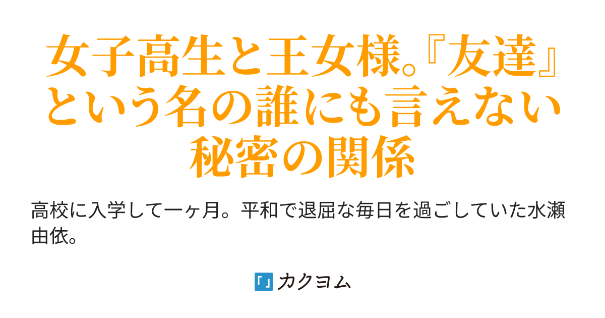 隣の席の転校生は亡国の王女様（横浜あおば） カクヨム