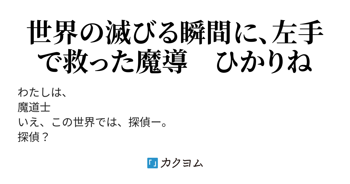 世界の左手の出棺としてー。（稲生 達郎） カクヨム