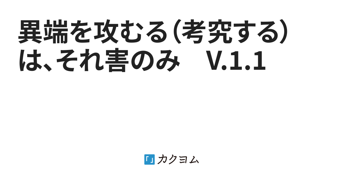 異端を攻むる(考究する)は、それ害のみ V11(masatohiraguri) カクヨム
