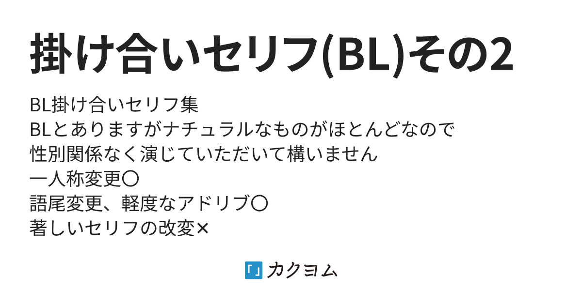 掛け合いセリフblその2(荒屋 猫音) カクヨム