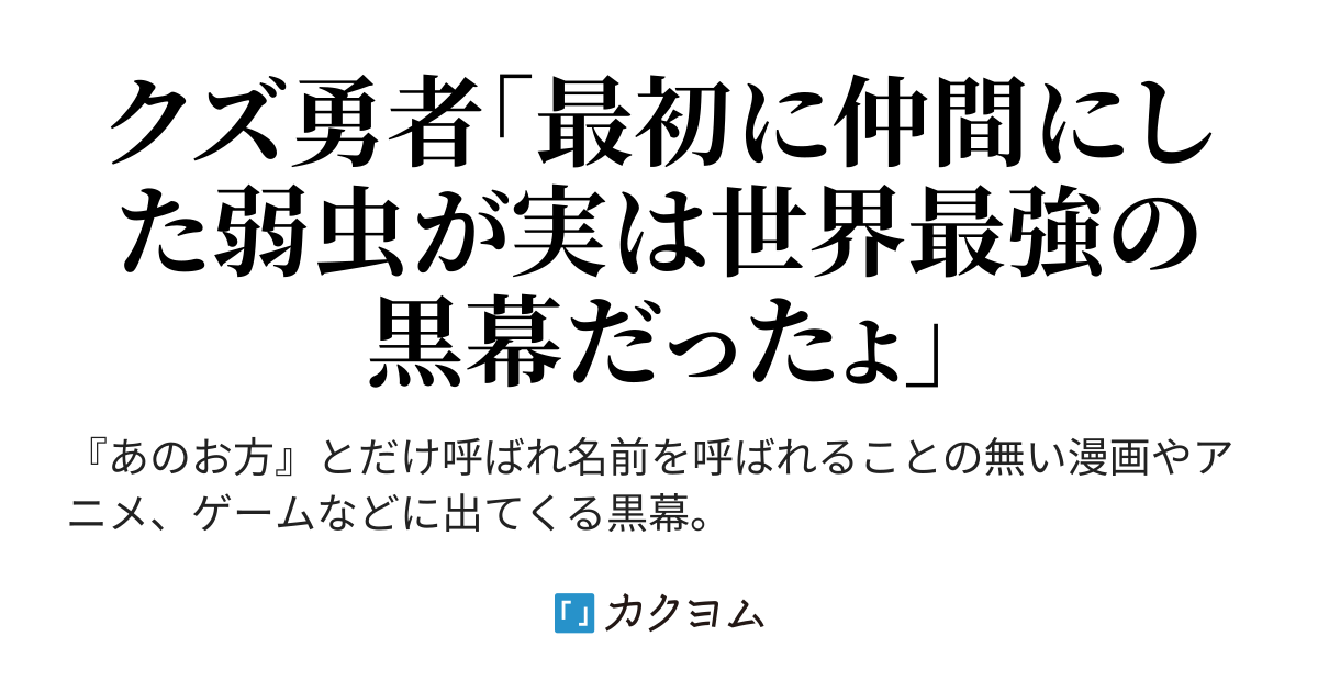 世界最強になったので【あのお方】と呼ばれる黒幕になる～2度目の人生は異世界で、全人類が恐れるような黒幕になるために暗躍することにした（にこん
