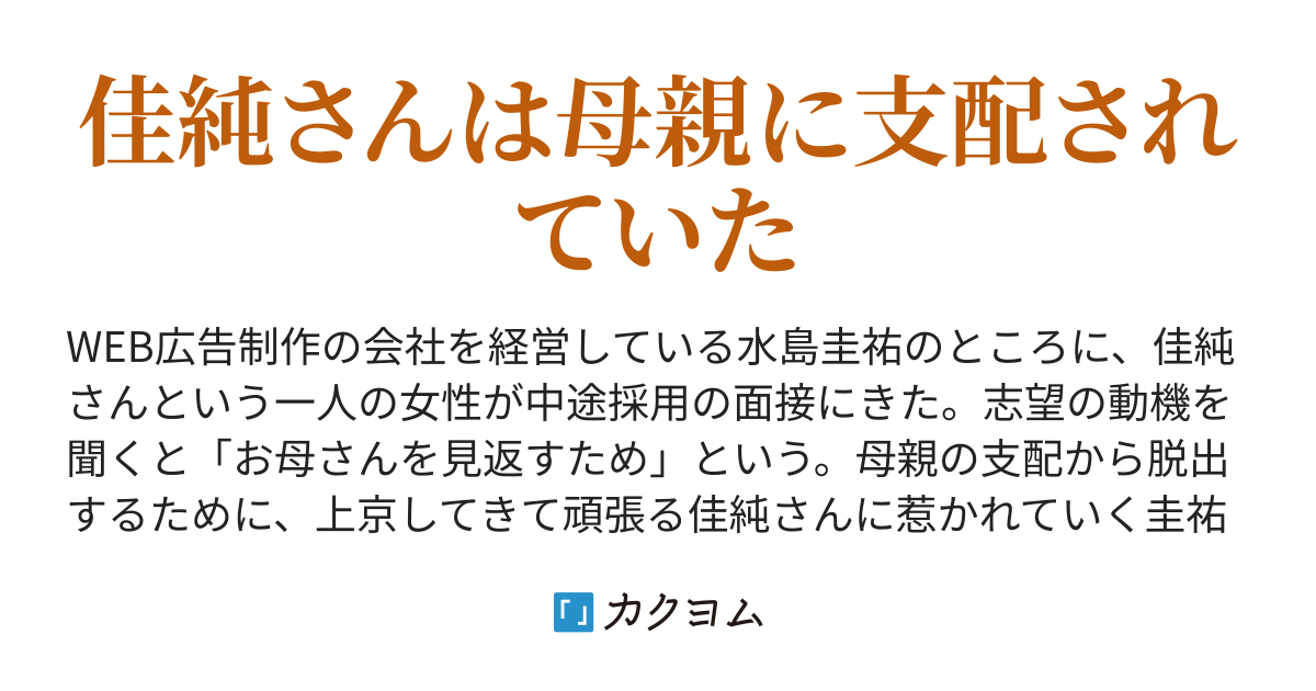 母を見返すために（春風秋雄） カクヨム