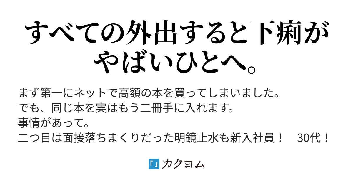 「お腹が痛くなる時間も考えて行動して」by先輩(明鏡止水) カクヨム