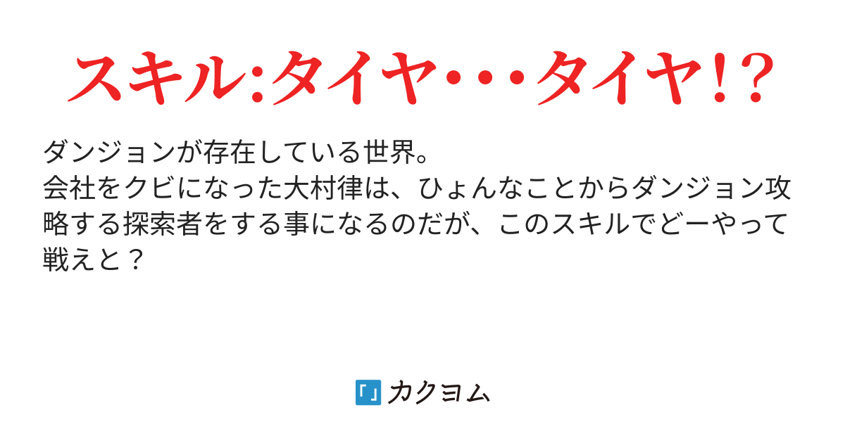 会社をクビになった俺がダンジョンに潜るワケ（清重 真琴） カクヨム