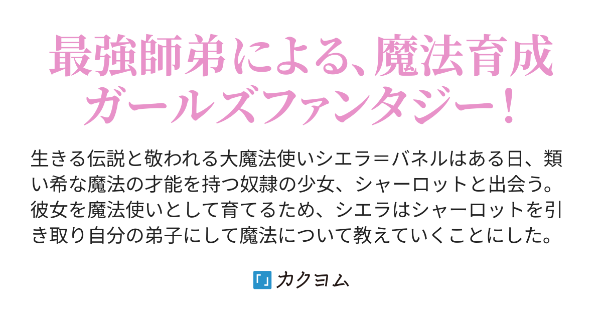 伝説の魔法使い、弟子を取る~この師弟何もかもが常識外れな件~(黒百合咲夜) カクヨム