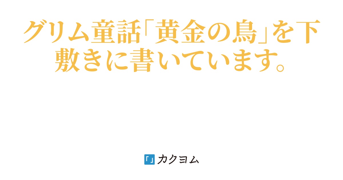 黄金の記憶(仁矢田美弥) カクヨム