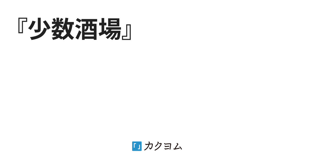 『少数酒場』（やましん（テンパー）） カクヨム