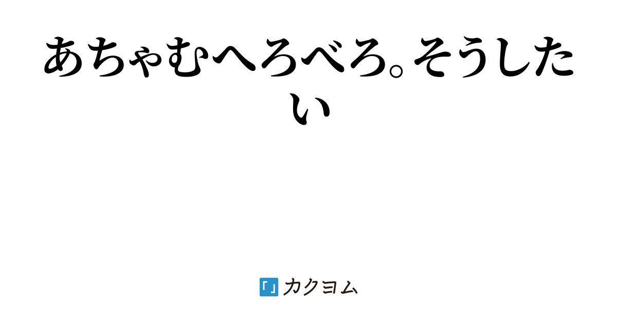 電車(筆ペン) カクヨム
