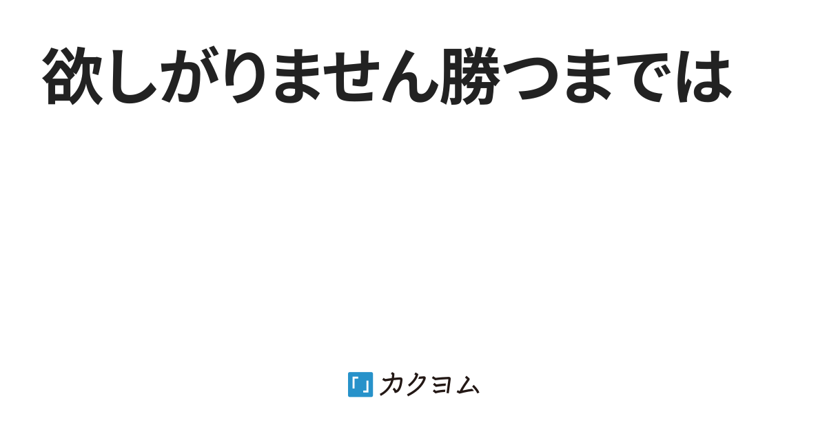欲しがりません勝つまでは（クライングフリーマン） カクヨム