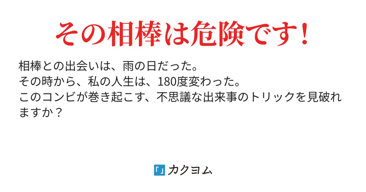 相棒は肉食系(ふゆ) カクヨム