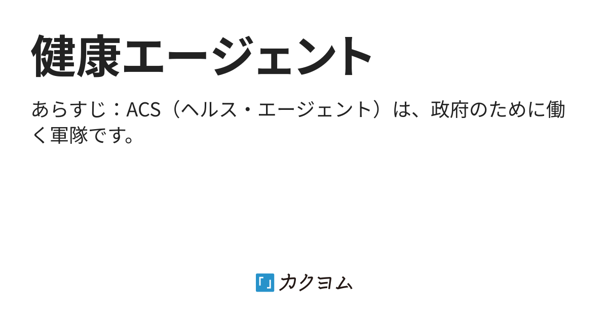 健康エージェント（ricardo主道 学） カクヨム