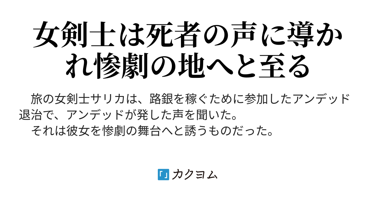 惨劇の廃墟の死者の声（ギルマン） カクヨム
