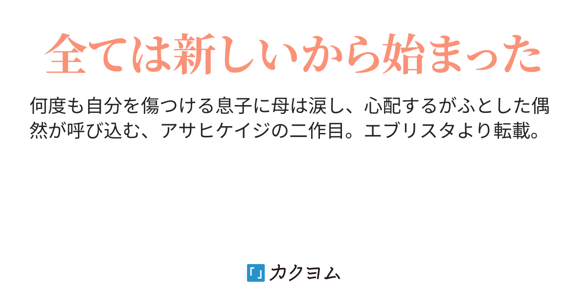 天の御国(アサヒケイジ) カクヨム