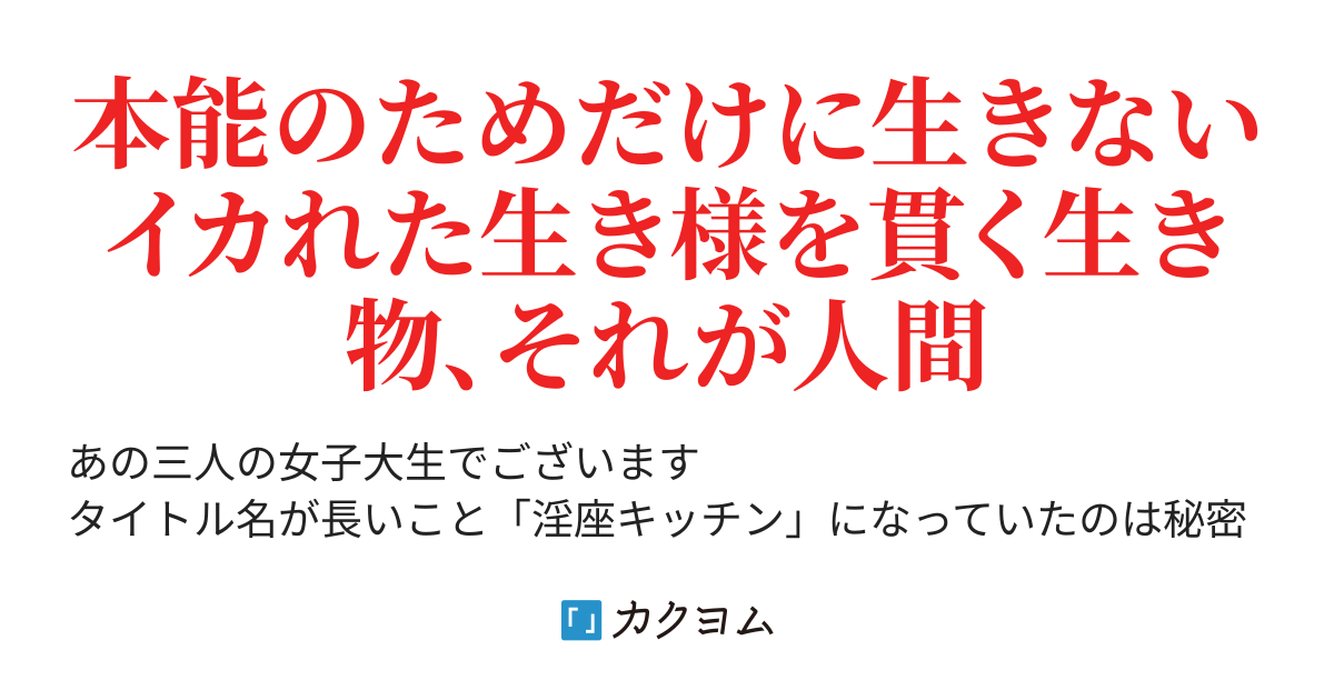 Vsコラプション（腐敗） インザキッチン（花森遊梨（はなもりゆうり）） カクヨム