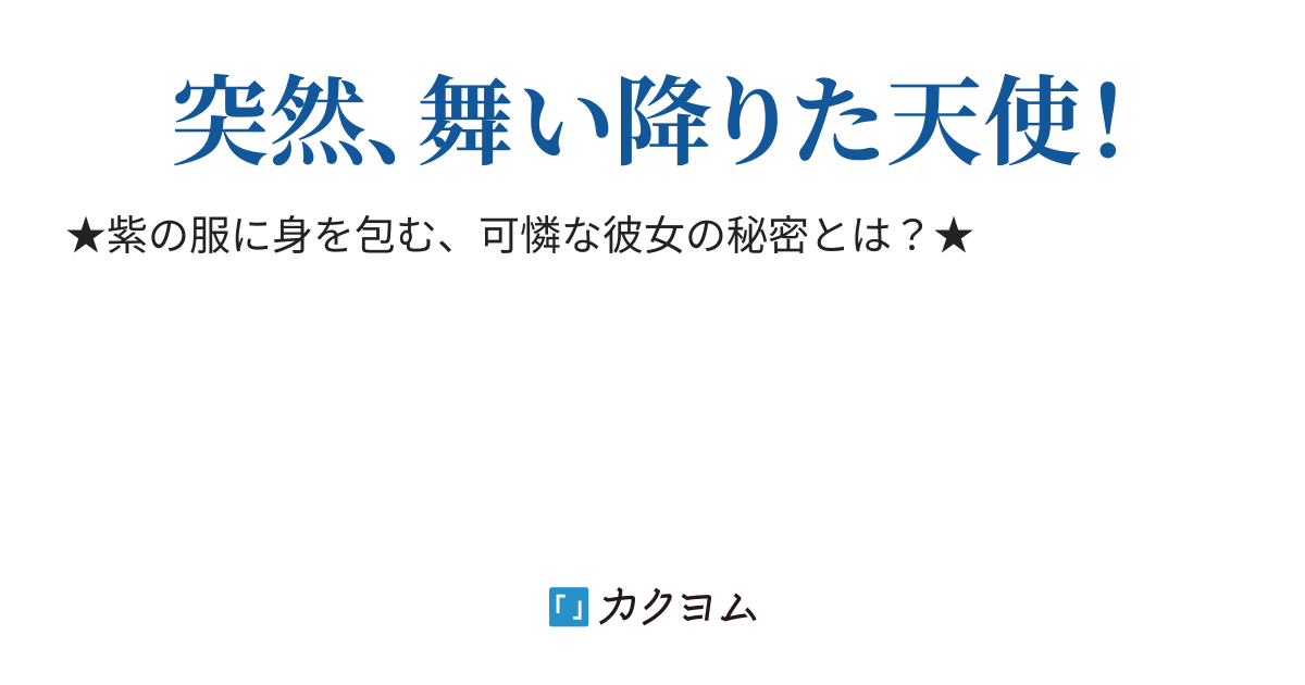 土曜日の天使。(崔 梨遙(再)) カクヨム