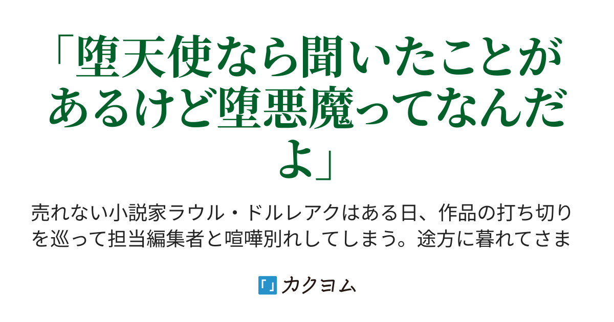 物語作家ラウル・ドルレアクの嘘（剣城かえで） カクヨム