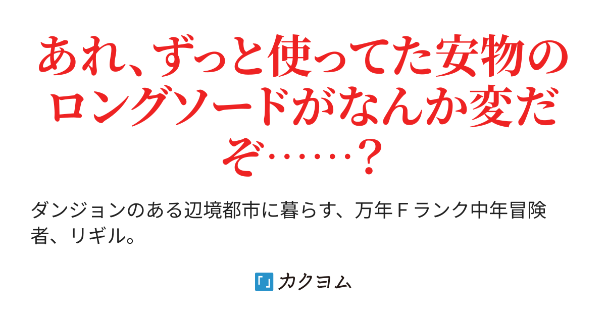 魔剣屋リギルの日常 ～fランク中年冒険者の俺、ダンジョンで呪われたせいで人生詰んだくさいけど、そのおかげで魔剣を作れることに気付いたので魔剣