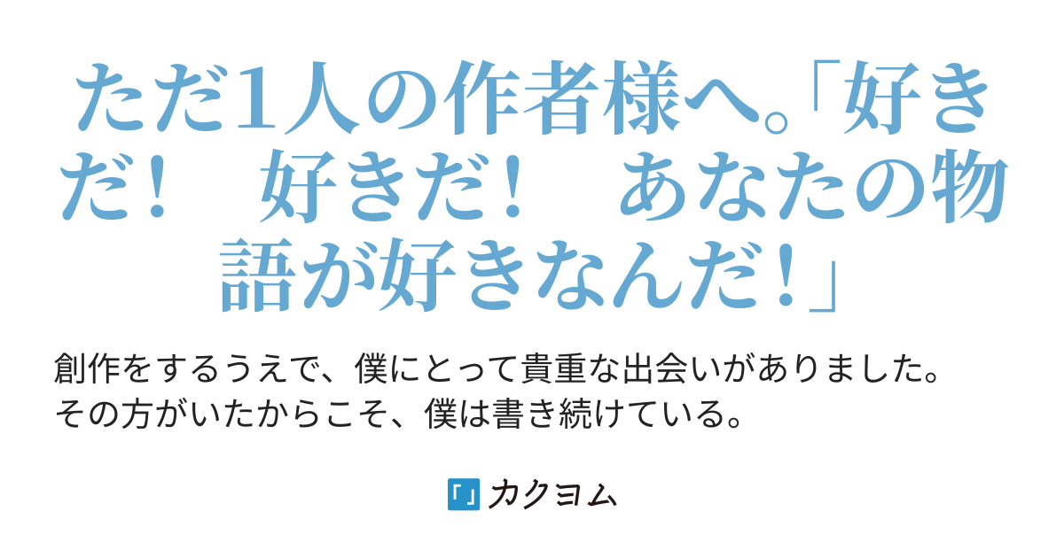 これはヨムのが好きなユーザーが、ヨムのが好きな皆さんにダラダラと伝えたいだけのメッセージ。本当はただただ自分のためのセルフ備忘録。言いたいこと