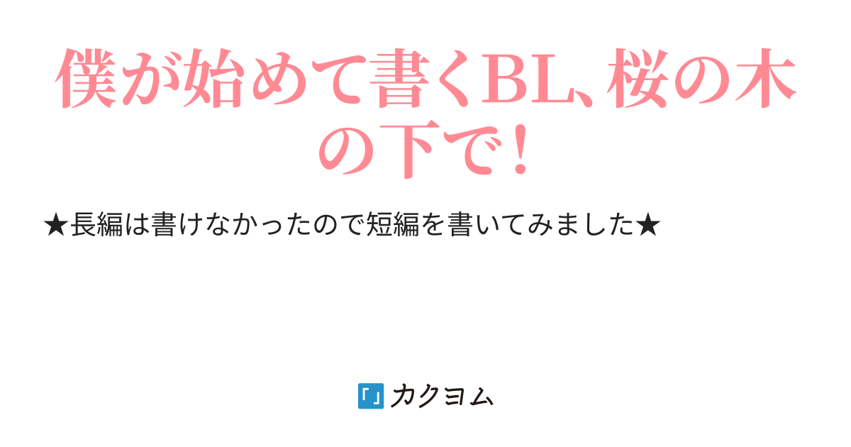 Blファンタジー（崔 梨遙（再）） カクヨム
