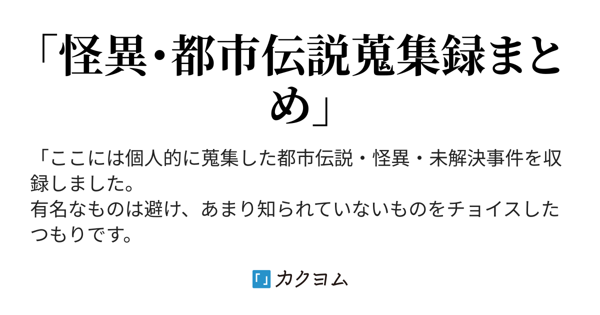 終末レポート【怪異・都市伝説蒐集録】(冬野ゆな) カクヨム